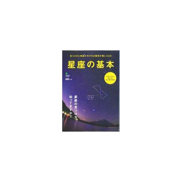 星や星座の見つけ方、四季の星空の変化などの基本を、ＫＡＧＡＹＡの写真とともにわかりやすく解説。それぞれの星座に関する天文現象や星座の結び方、歴史に加えて、星空にまつわる神話も紹介する。■カテゴリ：中古本■ジャンル：産業・学術・歴史 天文学■...