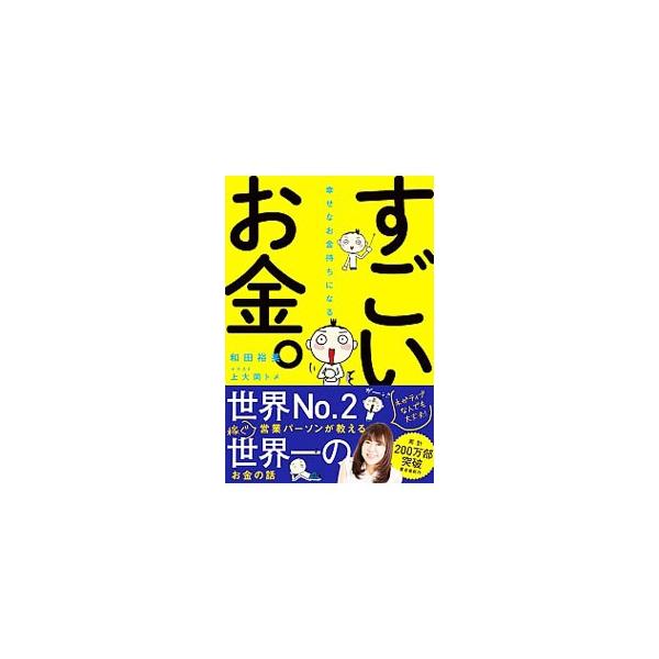 お金持ちになるには、無理矢理にでもお金に対する不安を消して、ポジティブな気持ちになることが必要。外資系教育会社の営業で世界第２位の成績を収めたことのある著者が、お金の真実と、お金持ちになるための方法を伝える。■カテゴリ：中古本■ジャンル：ビ...