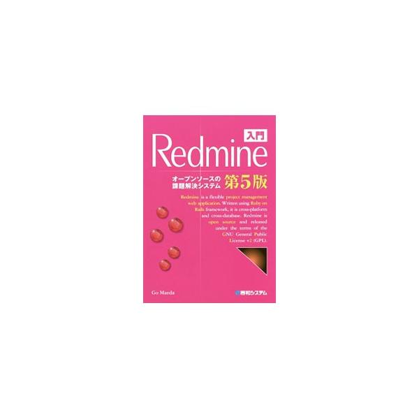 プロジェクトチームのタスク管理・情報共有を行うためのオープンソースソフトウエア「Ｒｅｄｍｉｎｅ」の豊富な標準機能を広く解説。プロジェクト管理のエッセンスをバーベキューの段取りから学ぶ。バージョン３．３に対応。■カテゴリ：中古本■ジャンル：女...