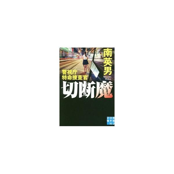 女子大生とＯＬの変死体が相次いで発見された。警視庁捜査一課の雑賀直行警部は同一犯による凶行と睨み、科学警察研究所の心理技官を訪ねる−。精神病質者（サイコパス）の禍々しい記憶と心の深層を描く犯罪心理サスペンス。■カテゴリ：中古本■ジャンル：文...