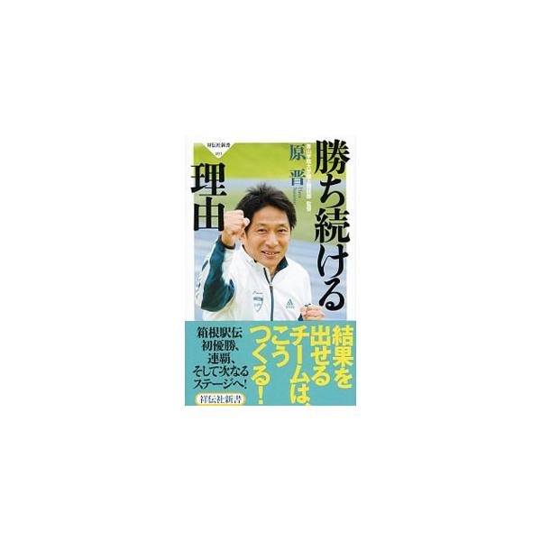 箱根駅伝で青学を連覇に導いた原晋監督が、初優勝から連覇までの道のりを振り返り、勝ち続ける理由や勝ち続ける組織の秘密を明らかにする。個人を指導する秘訣についても、タイプ別・シチュエーション別にくわしく紹介。■カテゴリ：中古本■ジャンル：スポー...