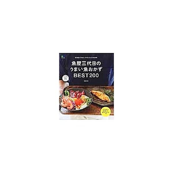 神奈川県厚木市で５０年以上続く鮮魚店の三代目が、「生で食べる」「焼く・炒める」「煮る・蒸す」「揚げる」のカテゴリーに分けて、魚レシピを紹介。魚の買い方、選び方、おろし方も解説する。■カテゴリ：中古本■ジャンル：料理・趣味・児童 料理・食品そ...