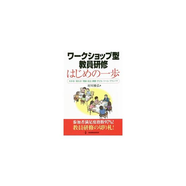ワークショップ型教員研修を計画・実施するうえでの基礎・基本および授業研究の各種手法やノウハウを示すとともに、多様な研究課題への対応、子どもたちによるワークショップ、研修で活用できるツールやプラン等を紹介する。■カテゴリ：中古本■ジャンル：教...