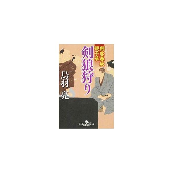 料理屋「華村」を買い取りたいという男たちの申し出を由江が断った直後、藤兵衛が謎の刺客に襲われる。２つの出来事に繋がりはあるのか？　藤兵衛の老骨に鞭打つ執念の探索が始まった！　シリーズ第７弾。■カテゴリ：中古本■ジャンル：文芸 小説一般■出版...