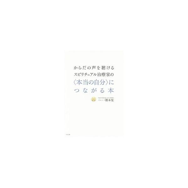 頭痛や肩こり、不眠、息苦しさ…。原因のはっきりしない不定愁訴は「自分らしく生きていない」せいだった！　心とからだの対話件数のべ７万件を超える人気セラピストが、「〈本当の自分〉を生きるために必要なこと」を伝える。■カテゴリ：中古本■ジャンル：...