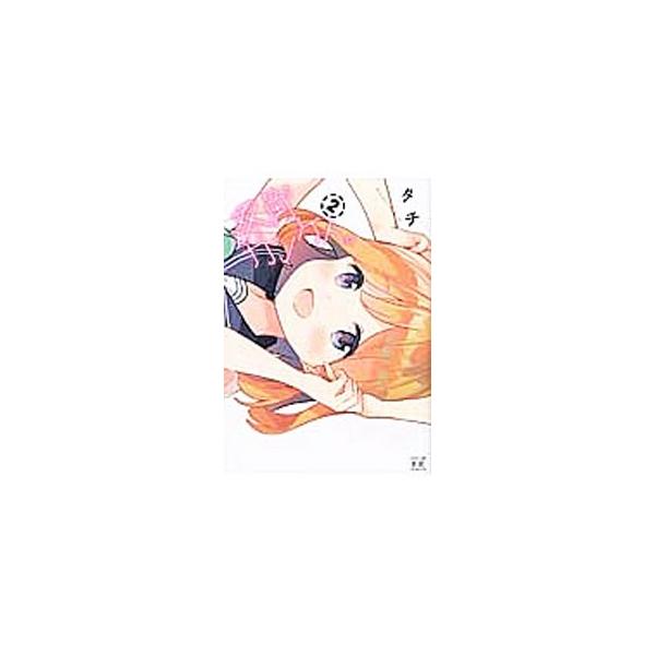 ■カテゴリ：中古コミック■ジャンル：青年■出版社：芳文社■掲載紙：まんがタイムＫＲコミックス　フォワードシリーズ■本のサイズ：Ｂ６版■発売日：2017/01/12■カナ：ソウカクカンケイ タチ