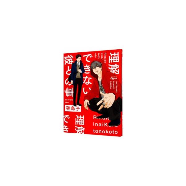 ■カテゴリ：中古コミック■ジャンル：ボーイズラブ■出版社：竹書房■掲載紙：バンブー・コミックス　Ｑｐａコレクション■本のサイズ：Ｂ６版■発売日：2017/01/17■カナ：リカイデキナイカレトノコト ワンシマコ