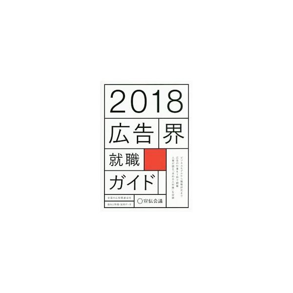 広告業界の基本的な仕組みと、最新の動向、主要各社の動向と採用情報を中心に構成。巻頭企画は「広告って面白い！広告クリエイティブの潮流を探る」など。全国の広告関連会社の最新データも収録。■カテゴリ：中古本■ジャンル：ビジネス 広告■出版社：宣伝...