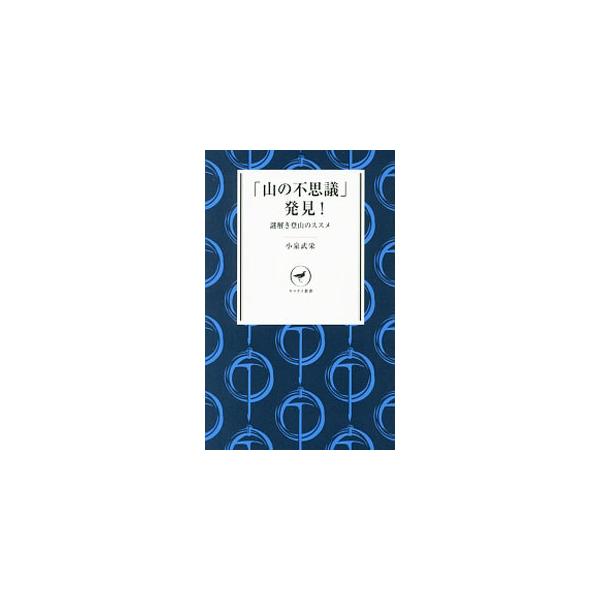 自然をよく観察して小さな謎を探し出し、それを解くことで自然の性質を学ぶ「知的登山」を提案。著者が実際に行った知的登山の事例を紹介し、日本の山の面白い現象や特色などを解説する。■カテゴリ：中古本■ジャンル：産業・学術・歴史 地学■出版社：山と...