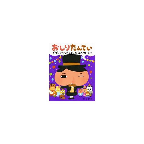 「フーム、においますね」が口ぐせのおしり探偵が、お祭り会場に現れた、おしり探偵のそっくりさんの謎をププッと解決！　絵探しや迷路をしながら犯人を探す、謎解き探偵絵本第６弾。見返しに、人物紹介とニュース新聞あり。■カテゴリ：中古本■ジャンル：料...