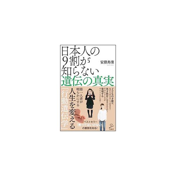 収入と遺伝に関係はあるのか？　英才教育に効果はあるか？　その人らしさが発現するタイミングとは？　行動遺伝学の第一人者が、俗説を解きほぐしながら、個人の「生存戦略」としても遺伝を真に役立てる方法を提起する。■カテゴリ：中古本■ジャンル：産業・...