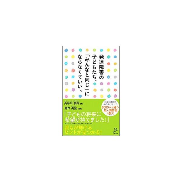 発達障害の特性が大きな強みになる可能性について、自身のエピソードを踏まえて伝える。さらに、発達障害の子への理解の重要性や環境のあり方、教育の可能性、個性を活かした働き方を解説し、障害のない社会のつくり方を説く。■カテゴリ：中古本■ジャンル：...