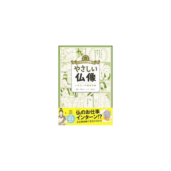 如来、菩薩、明王、天部。４階層の仏の仕事をインターン！　転職したてのＯＬ・知子が仏と一緒に働くストーリーマンガを交えて、仏像の基礎知識を楽しく解説する。■カテゴリ：中古本■ジャンル：産業・学術・歴史 仏教■出版社：朝日新聞出版■出版社シリー...