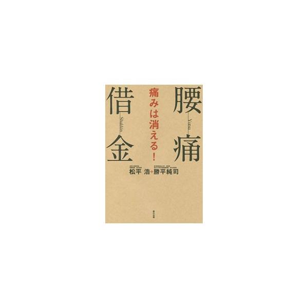 腰痛は体に溜まる「借金」。完済が健康への最速・最強の近道！　人間工学で解説する腰痛発生のメカニズムから、負債を溜めこんで破綻しないための対策まで、腰痛治療の新常識が満載。腰痛のタイプがわかるセルフチェック付き。■カテゴリ：中古本■ジャンル：...