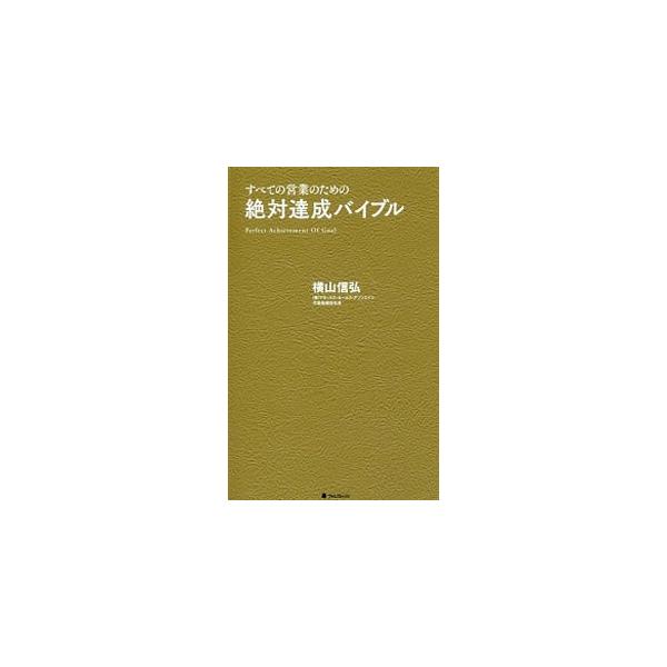 「絶対達成」とは、目標を「あたりまえ」のようにクリアし続けること。絶対達成するために必要なマインド、スキル、リーダーシップ、マネジメント、予材管理を解説する。現場から導き出されたノウハウ、エッセンスが満載。■カテゴリ：中古本■ジャンル：ビジ...