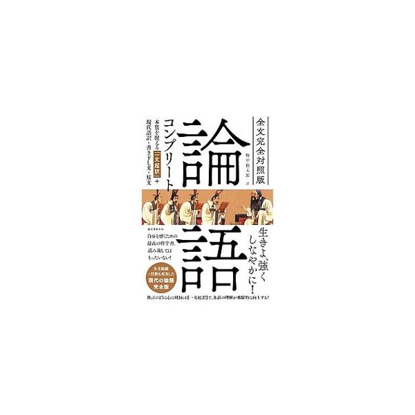 人間とは？　学びとは？　人生とは？　読むたびに気づきを得る“東洋の大古典”論語の世界を、各話の真髄を凝縮した「一文超訳」と、現代語訳、書き下し文、原文で完全網羅。『よみもの．ｃｏｍ』連載に加筆修正。■カテゴリ：中古本■ジャンル：産業・学術・...