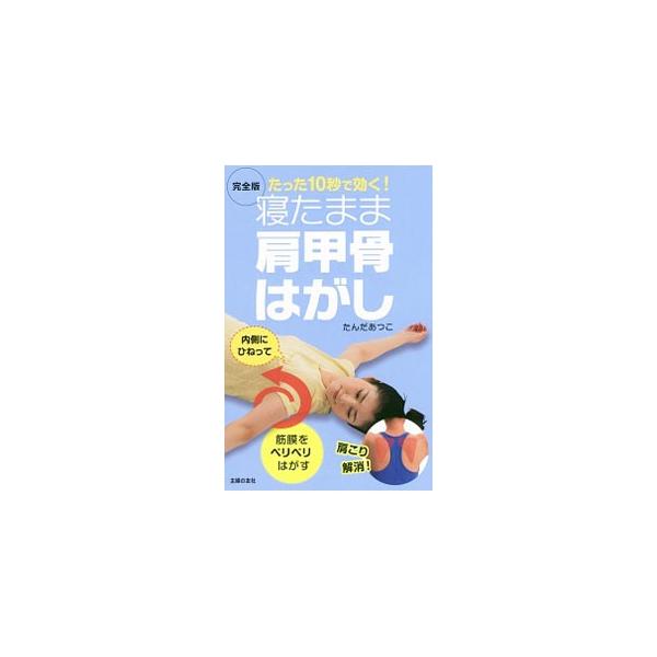 寝たままゴロゴロ、トントンするだけで不調が治る！　多くの筋肉が集まる肩甲骨まわりを、自分の力でほぐす「肩甲骨はがし」を紹介。そのポイントや症状別のやり方を写真やイラストで伝える。体験談も掲載。チェック欄あり。■カテゴリ：中古本■ジャンル：ス...