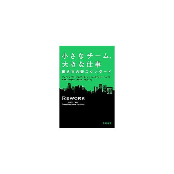 少人数でシンプルに、臨機応変に。自分流のやり方を作り上げながら僕たちは成長してきた。世界的ソフトウェア開発会社３７シグナルズ（現・ベースキャンプ）の創業者と開発者が、成功をつかむための常識破りな手法を伝授する。■カテゴリ：中古本■ジャンル：...