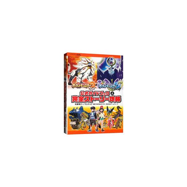アローラ地方の島巡りが必ず達成できる！　物語の最初から殿堂入り後の世界までを完全攻略。新要素の遊び方もくわしく解説する。増田順一・大森滋のインタビュー付き。ジャケットそでに表あり。ＮＩＮＴＥＮＤＯ　３ＤＳ対応。■カテゴリ：中古本■ジャンル：...