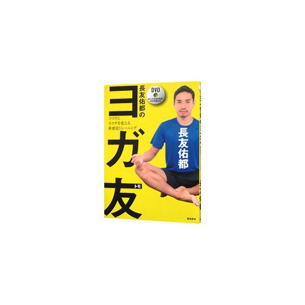 ココロとカラダ、どちらにも効いて、誰でも簡単にできる！　体幹トレーニングやストレッチ、瞑想などもミックスした長友佑都のヨガ、「ヨガ友」を、本人実演の写真や付属ＤＶＤの映像で解説する。■カテゴリ：中古本■ジャンル：スポーツ・健康・医療 健康法...