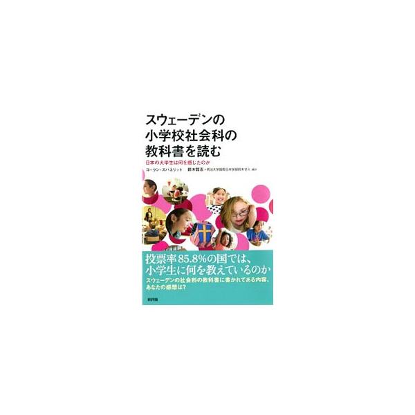 投票率８５．８％のスウェーデンでは、小学生に何を教えているのか？　スウェーデンの小学校の社会科教科書の内容を紹介し、それに対する日本の大学生たちの感想を記す。日本をより良い国にするためのヒントが満載。■カテゴリ：中古本■ジャンル：教育・福祉...