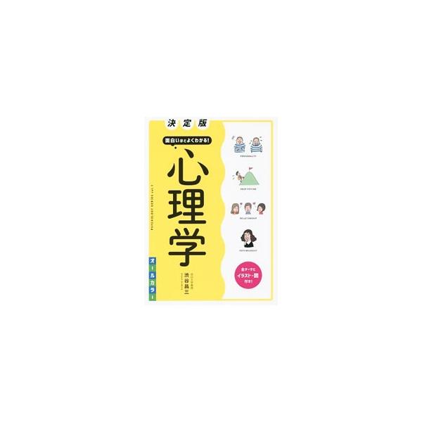 気持ち、性格、考え方、記憶力、心の病…。人それぞれに異なる心の不思議な世界を、わかりやすいイラスト・図・表とともに解説します。深層心理についての役立つ知識も掲載。■カテゴリ：中古本■ジャンル：産業・学術・歴史 倫理・心理学■出版社：西東社■...