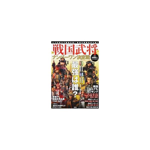 歴史通を自認する総勢３４名が、戦国武将たちを統率、情報、軍事、人格、統治という５つの能力で採点。最強の戦国武将を決める。ほか、戦国合戦ランキング、最強の戦国武将名鑑なども収録。■カテゴリ：中古本■ジャンル：産業・学術・歴史 日本の歴史■出版...