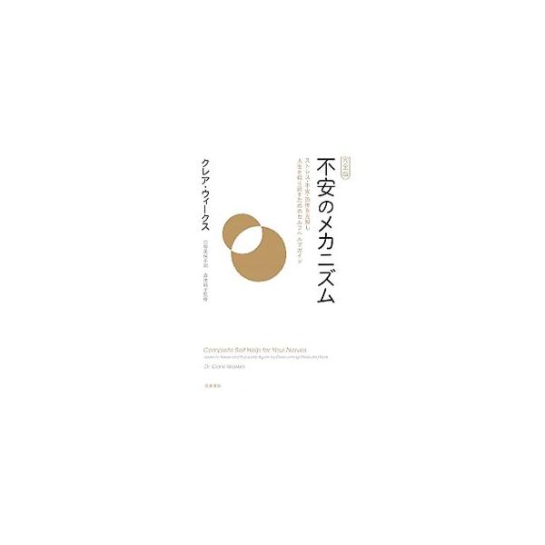 大丈夫、あなたの心はきっと軽くなる。不安に苦しむ人々と長く向き合ってきた女医が、不安や焦り、苦悩、そして心の病がどのようにして始まり、深刻になっていくのか、それはどうしたら治せるのかを優しく力強く語りかける。■カテゴリ：中古本■ジャンル：ス...