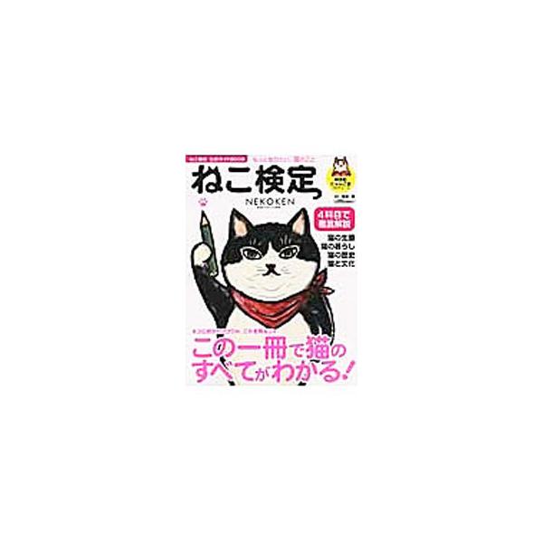 猫に関することを正しく知ることができる一冊。「猫の生態」「猫の暮らし」「猫の歴史」「猫の文化」の４科目で、猫について写真やイラストとともに徹底解説する。ねこ検定模擬問題集も収録。■カテゴリ：中古本■ジャンル：女性・生活・コンピュータ 猫の本...