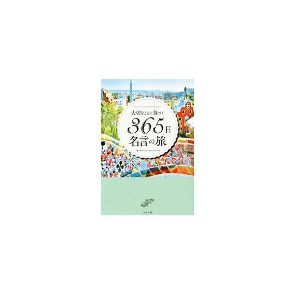 １月３日なら坂本竜馬、３月１４日ならアインシュタイン、１０月２５日ならピカソ…。３６５日、その日に生まれた偉人の、心が磨かれる言葉を、美しい写真とともに紹介する。■カテゴリ：中古本■ジャンル：ビジネス 自己啓発■出版社：ライツ社■出版社シリ...