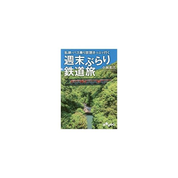 東京モノレール沿線お散歩１ｄａｙパス、東急東武東上線ハイキングきっぷなど、私鉄・バスの超おトクな乗り放題きっぷと、それらを使った首都圏からの日帰り〜１泊旅行を提案する。データ：２０１６年１１月現在。■カテゴリ：中古本■ジャンル：料理・趣味・...