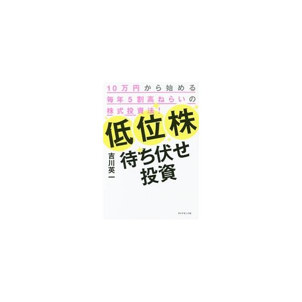 単価が安く、値動きの大きい低位株は、まさに個人投資家向け。株式投資歴３０年以上の著者が行き着いた、最も単純な「低位株待ち伏せ投資」を解説する。何度も爆上げする厳選１２銘柄も紹介。■カテゴリ：中古本■ジャンル：ビジネス 株■出版社：ダイヤモン...