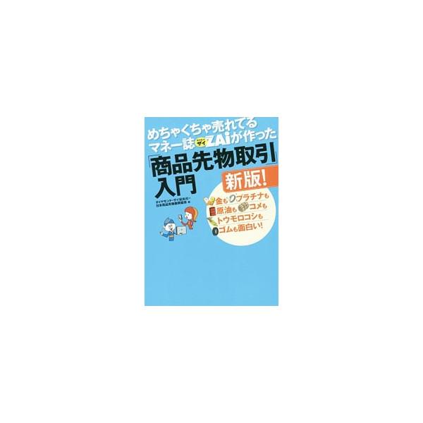 季節変動や経済情勢などに素直に反応し、値動きがわかりやすい「商品先物取引」の始め方から成功の秘訣までを紹介した入門書。商品先物取引がよくわかる１０４のキーワードも収録する。■カテゴリ：中古本■ジャンル：産業・学術・歴史 商業■出版社：ダイヤ...
