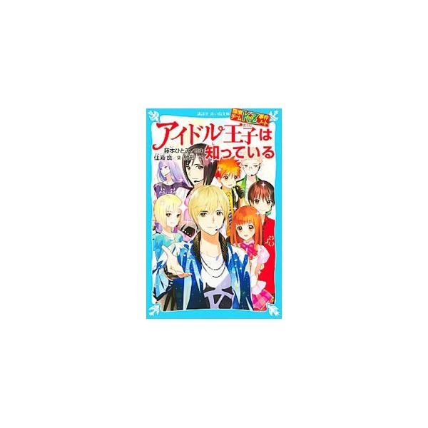 ある日、彩の家にアイドル少年がやってきて、同居することに。そんなとき、魂を持つといわれる神剣「美しき王子のクリス」が盗みだされ…。彩と超・個性的なイケメン４人組の「ＫＺ」が活躍する本格ミステリー第２２弾。■カテゴリ：中古本■ジャンル：料理・...