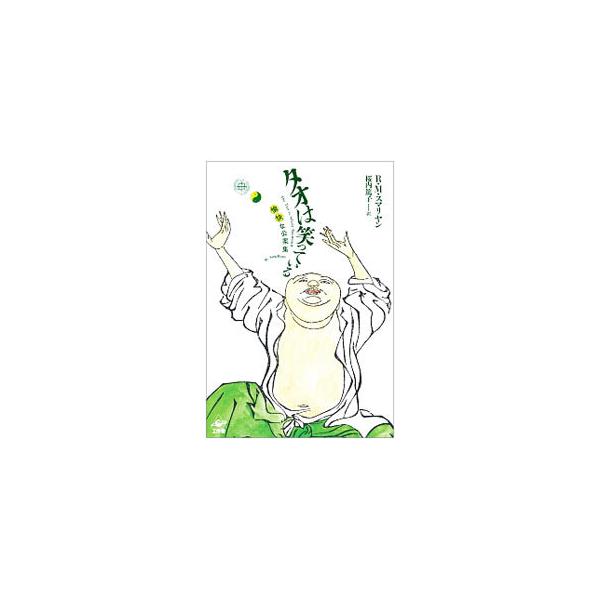 東洋の老荘哲学、禅に心酔し、ことにタオに傾倒している数理論学者のスマリヤン。スマリヤンが東洋哲学に触れて感じたこと、ひらめいたことなどを思いつくまま記す。生きるうえでの機知にとんだエピソードが満載。■カテゴリ：中古本■ジャンル：産業・学術・...