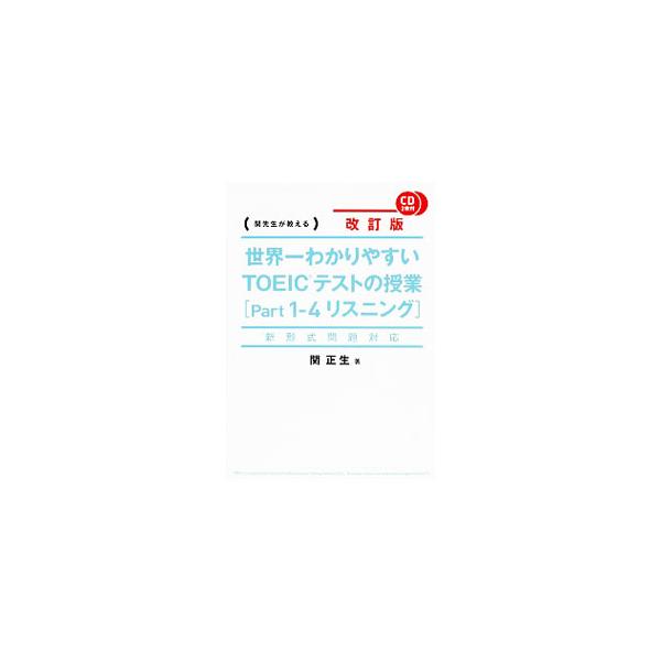 ■カテゴリ：中古本■ジャンル：産業・学術・歴史 英語■出版社：ＫＡＤＯＫＡＷＡ■出版社シリーズ：■本のサイズ：単行本■発売日：2016/04/15■カナ：セカイイチワカリヤスイトーイックテストノジュギョウパート１４リスニングカイテイバン セ...