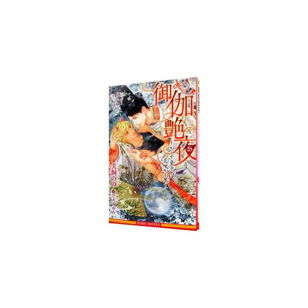 ■カテゴリ：中古本■ジャンル：文芸 ボーイズラブ■出版社：リブレ出版■出版社シリーズ：Ｂ−ＢＯＹ　ＮＯＶＥＬＳ■本のサイズ：新書■発売日：2016/12/19■カナ：オトギカグヤカグヤオウジトハナサカコオニ イヌカイノノ