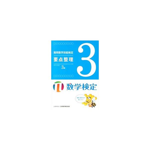 ■カテゴリ：中古本■ジャンル：教育・福祉・資格 教育その他■出版社：日本数学検定協会■出版社シリーズ：■本のサイズ：単行本■発売日：2014/01/10■カナ：スウガクケンテイジツヨウスウガクギノウケンテイヨウテンセイリ３キュウ ニホンスウ...