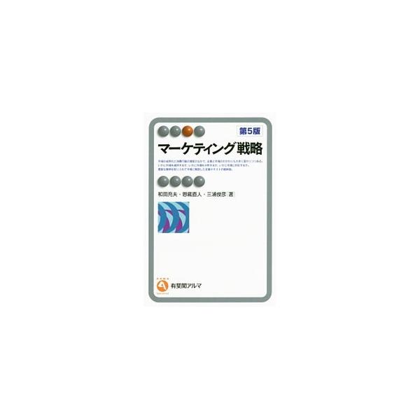 市場の成熟化と消費行動の激変で、企業と市場のかかわりも大きく変わりつつある。現代マーケティング戦略の全貌を、豊富な事例とともに平易に解説する。ケースや統計データ、参考文献などを最新化した第５版。■カテゴリ：中古本■ジャンル：ビジネス マーケ...