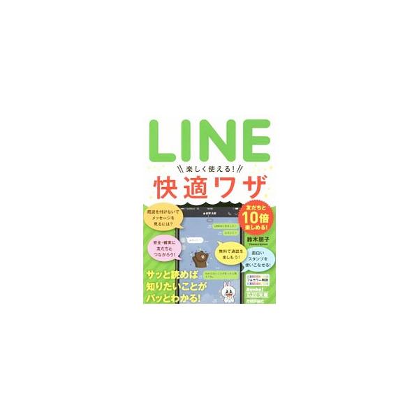 コミュニケーションアプリ「ＬＩＮＥ」の使い方がバッチリわかる！　友だちとつながったり、トークでやりとりするなどの基本操作から、面白いスタンプの使い方や知っていると便利な設定までを解説する。■カテゴリ：中古本■ジャンル：女性・生活・コンピュー...