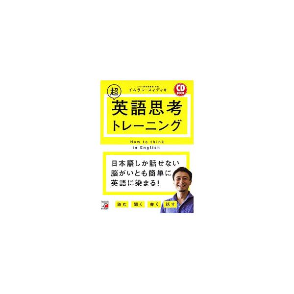 英語を考えるときに、どうしても一度日本語で考えてしまう人が、「英語を英語のままの語順で理解できる」ようになる、１回１０問のカンタンなトレーニングを収録する。リスニング用のＣＤ付き。コピーして書き込むページあり。■カテゴリ：中古本■ジャンル：...