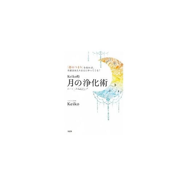 「家」を浄化すれば、運は飛躍的にアップする！　月のパワーで「見える汚れ」も「見えない汚れ」もそうじする、まったく新しい開運メソッド「ムーン・クリアリング」を紹介する。■カテゴリ：中古本■ジャンル：女性・生活・コンピュータ 占いその他■出版社...