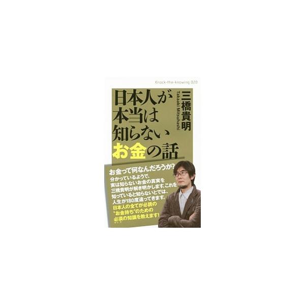 お金とは何か？　「人間はどれだけお金があっても食べられなければ死んでしまう」「お金を払う行為は基本的には「自らの債務を弁済する行為」に該当する」…。お金の真実を解き明かし、“お金持ち”のための知識を教える。■カテゴリ：中古本■ジャンル：ビジ...
