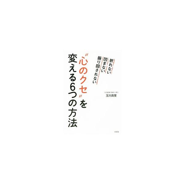 少し見方を変えるだけで、もっと生きやすくなる−。３万人の心を救ってきた元自衛隊の臨床心理士が、心理学をベースにした“心のクセ”を変える６つの方法を紹介。人生を楽しめるようになるコツが身につく。■カテゴリ：中古本■ジャンル：産業・学術・歴史 ...