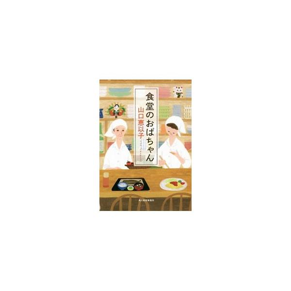 夫婦のすれ違い、跡とり問題、仕事の悩み…。人生いろいろ大変なこともあるけれど、財布に優しい「はじめ食堂」で、美味しい料理を頂けば、明日の元気がわいてくる！　料理のレシピも掲載。■カテゴリ：中古本■ジャンル：文芸 小説一般■出版社：角川春樹事...