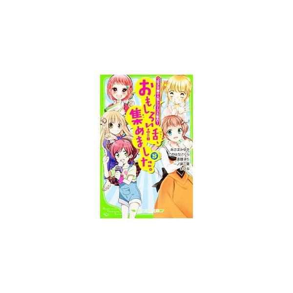 つばさ文庫編集部おすすめシリーズの、絶対みのがせない小説が一気に読める！　「１％」「いみちぇん！」「超吉ガール」「トツゲキ！？地獄ちゃんねる」「らくがき☆ポリス」シリーズの書き下ろし５編を収録。■カテゴリ：中古本■ジャンル：料理・趣味・児童...