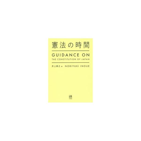「難しい」が「わかった」にかわるよう、憲法を解説した入門書。憲法が保障する権利、人権として保障されているもの、国民主権と政治のしくみ、権利や憲法をまもるしくみなどをわかりやすく説く。■カテゴリ：中古本■ジャンル：政治・経済・法律 憲法■出版...