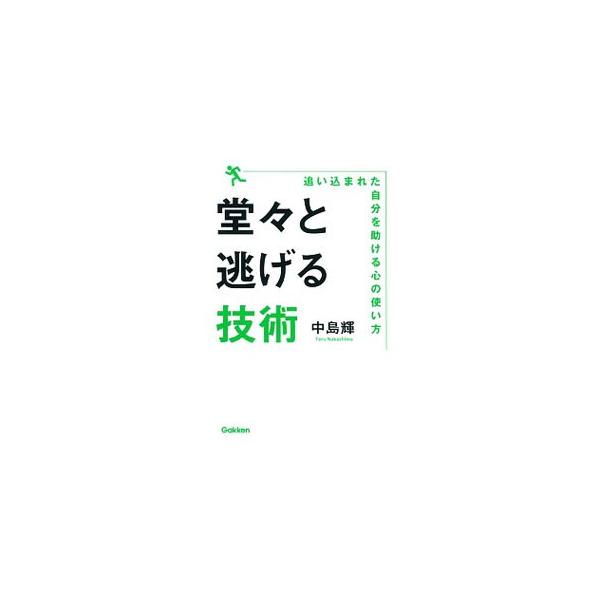 「周囲に合わせて生きない」と自分自身で決める。１時間だけ問題から逃げるだけで、心は晴れやかになる−。人気カウンセラーが自らの体験を踏まえて築いた「追い込まれた自分を助ける心の使い方」を紹介する。チェック欄あり。■カテゴリ：中古本■ジャンル：...