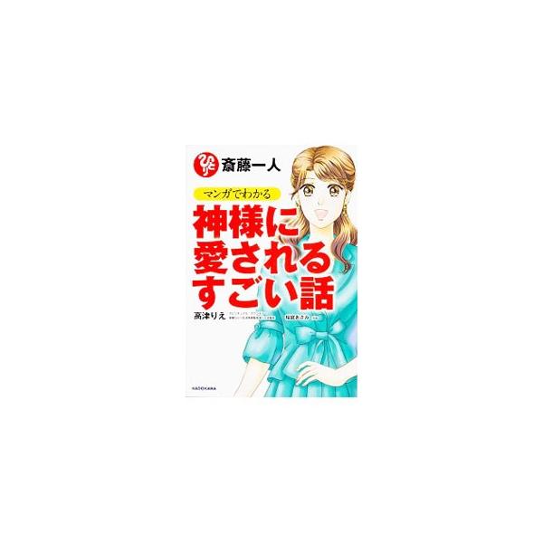 あの人は何でもウマくいくのに、自分は何をやってもダメ…。その理由は「神様に愛される理由」を知らないから！　斎藤一人の愛弟子でスピリチュアルカウンセラーの著者が、マンガでその真理を解説します。■カテゴリ：中古本■ジャンル：産業・学術・歴史 超...