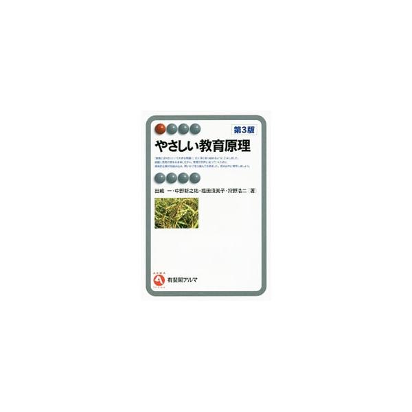 今、日本の教育を考えるために必要な基礎知識を丁寧に解説。経験と思考をもって教育の世界に迫っていくために、具体的な素材を組み込み、問いかける。図版や資料等を見直し、充実させた第３版。■カテゴリ：中古本■ジャンル：教育・福祉・資格 教育その他■...
